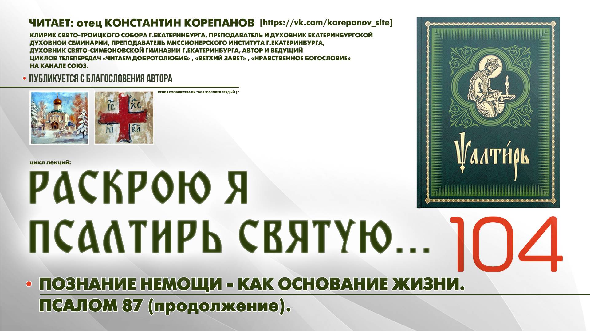 104. Познание своей немощи. ПСАЛОМ 87-й (продолжение).