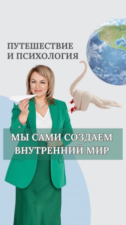 Мы сами создаем свой внутренний мир #психология