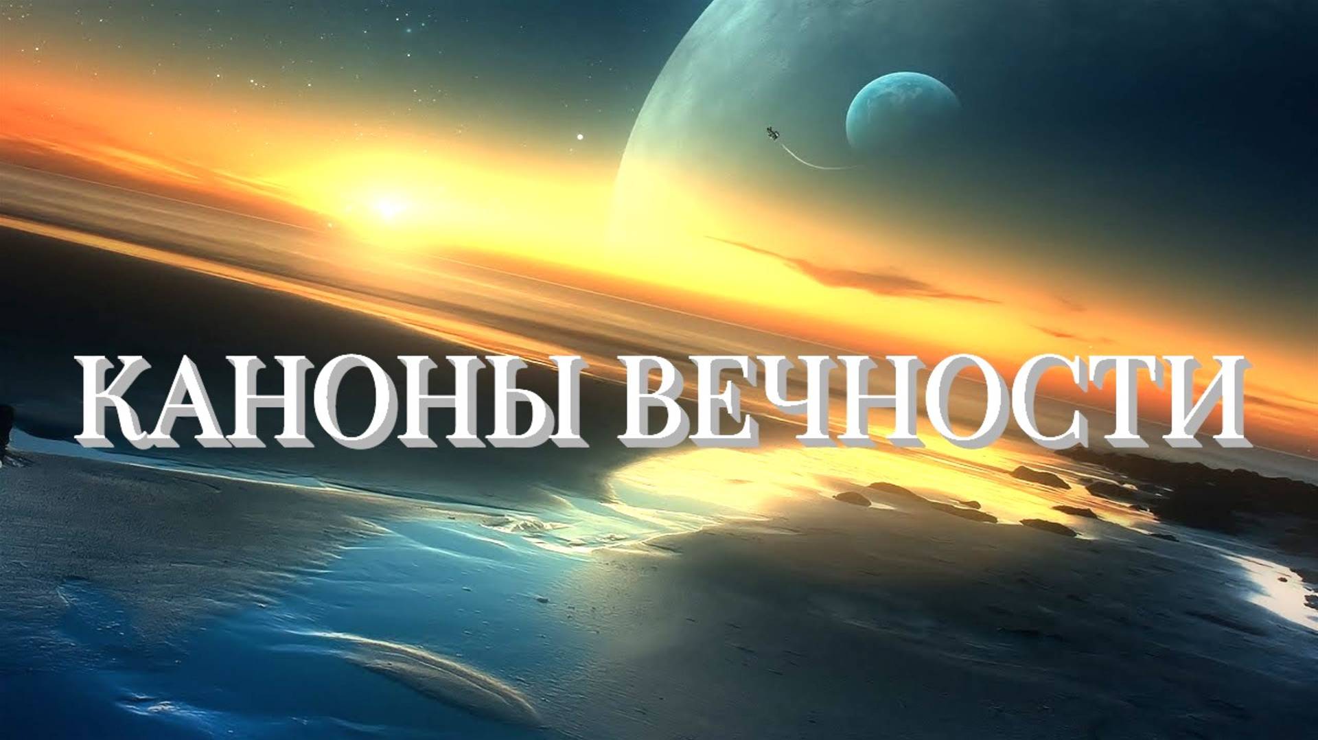 КАНОНЫ ВЕЧНОСТИ. Что это? Обзор
