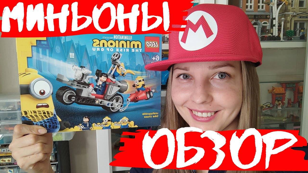 Миньоны в деле. LEGO Minions обзорчик (75549)