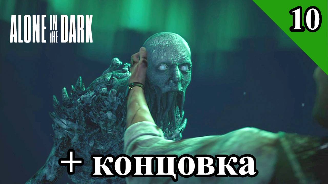 Alone in the Dark (2024) + концовка