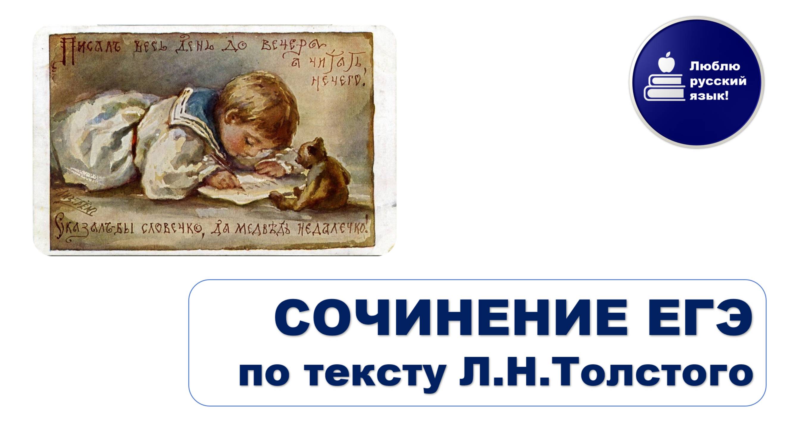 Сочинение ЕГЭ по тексту Л.Н.Толстого о детстве