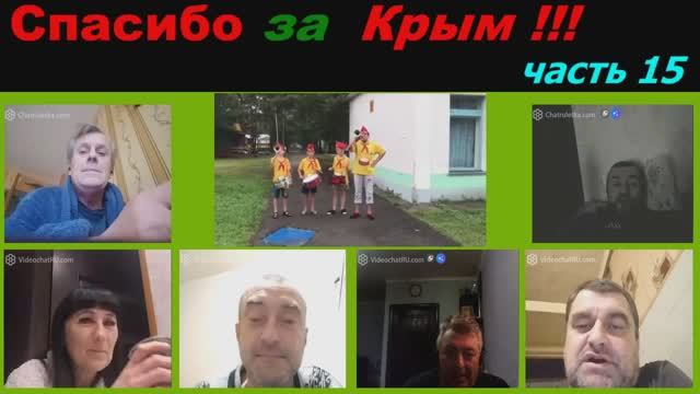 Спасибо за Крым  (часть 15)