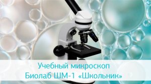 Учебный микроскоп Биолаб ШМ-1  «Школьник»: видеообзор