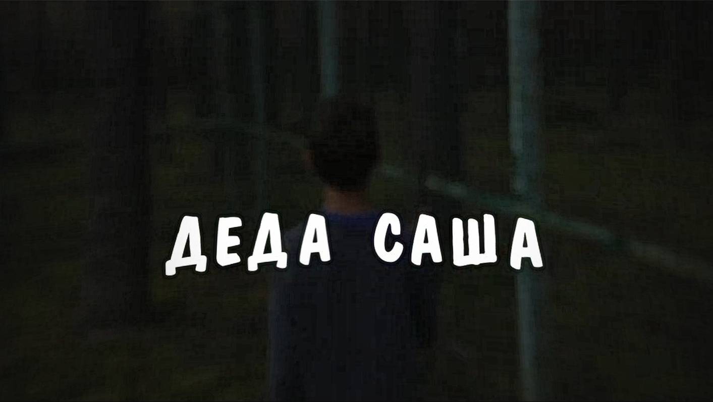 Фильм "Деда Саша"  Сделано в кинолагере "Максатиха Кэмп" пятая смена 2021г.