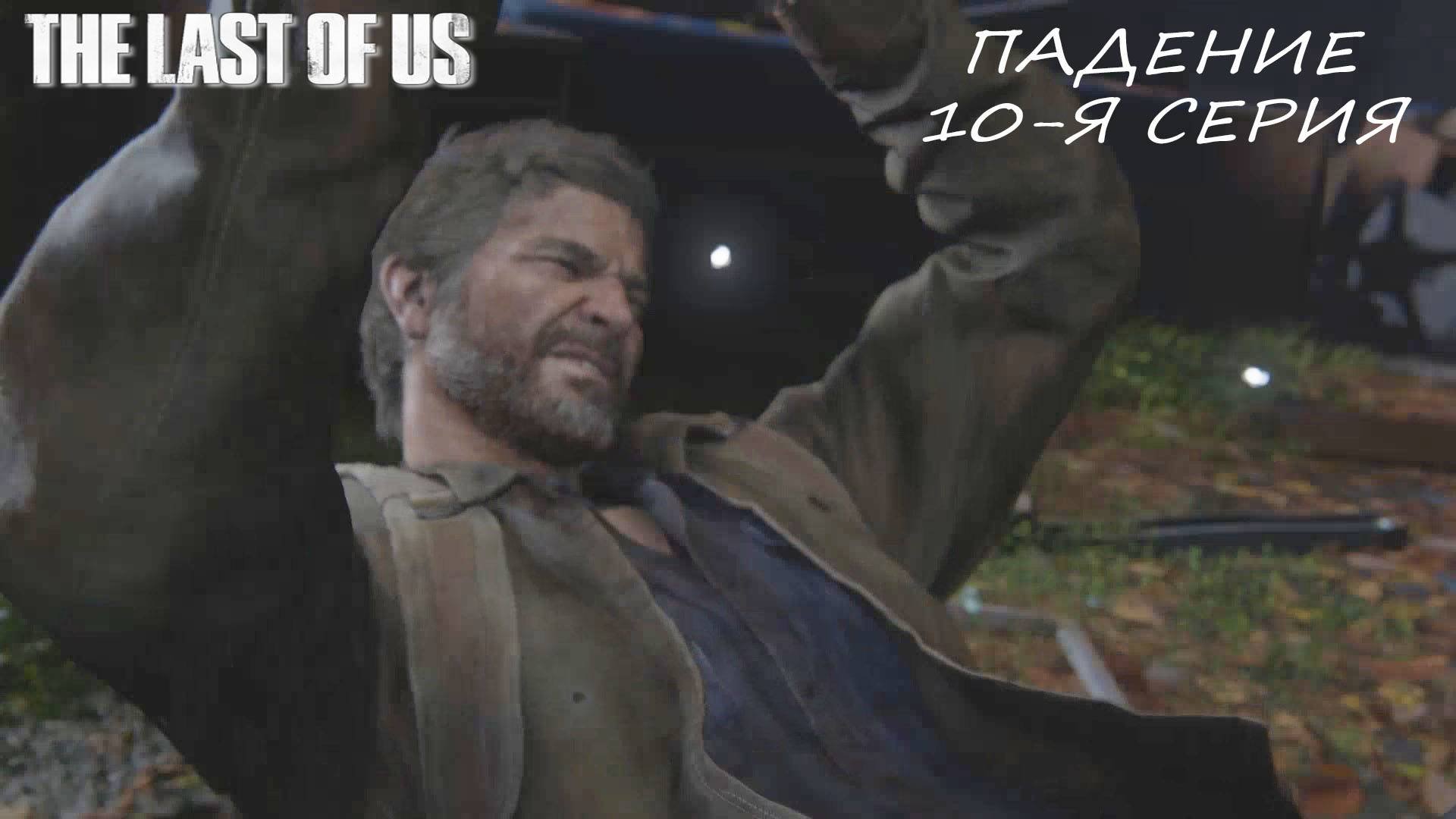The last of Us "Падение" ( 10-я серия)