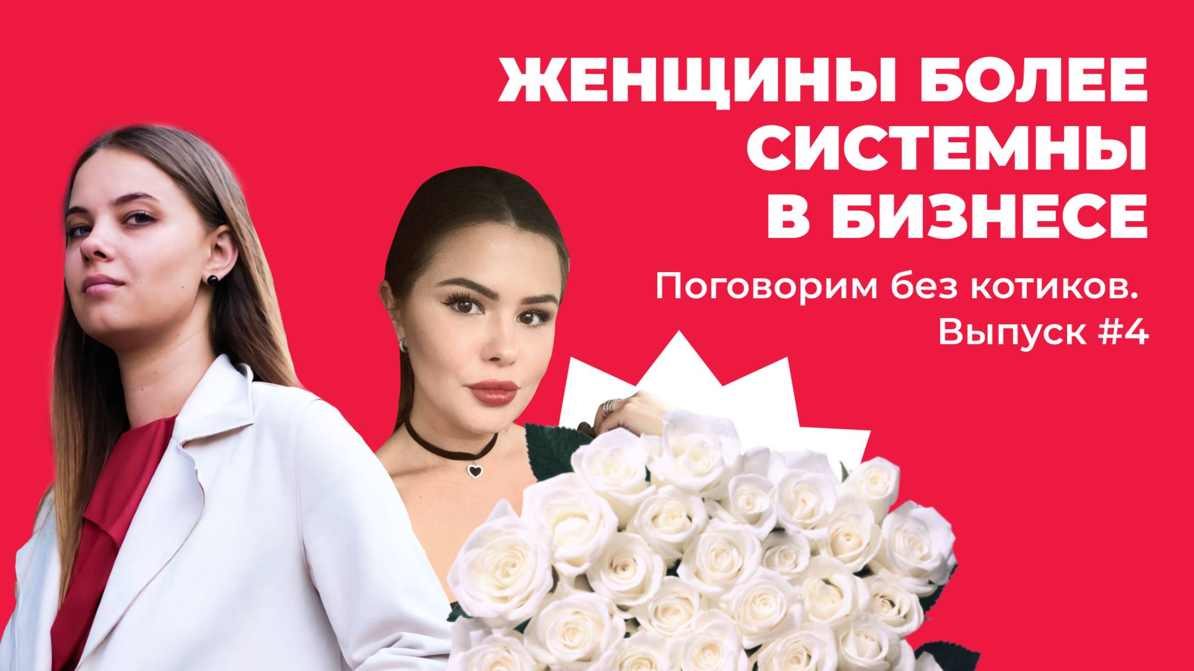 ЖЕНЩИНЫ БОЛЕЕ СИСТЕМНЫ В БИЗНЕСЕ | Особенности ведения бизнеса по-женски в России