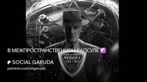 В МЕЖПРОСТРАНСТВЕННОЙ КАПСУЛЕ ☯️