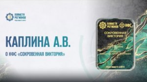 Каплина А.В. «Сокровенная виктория» 15.03.25