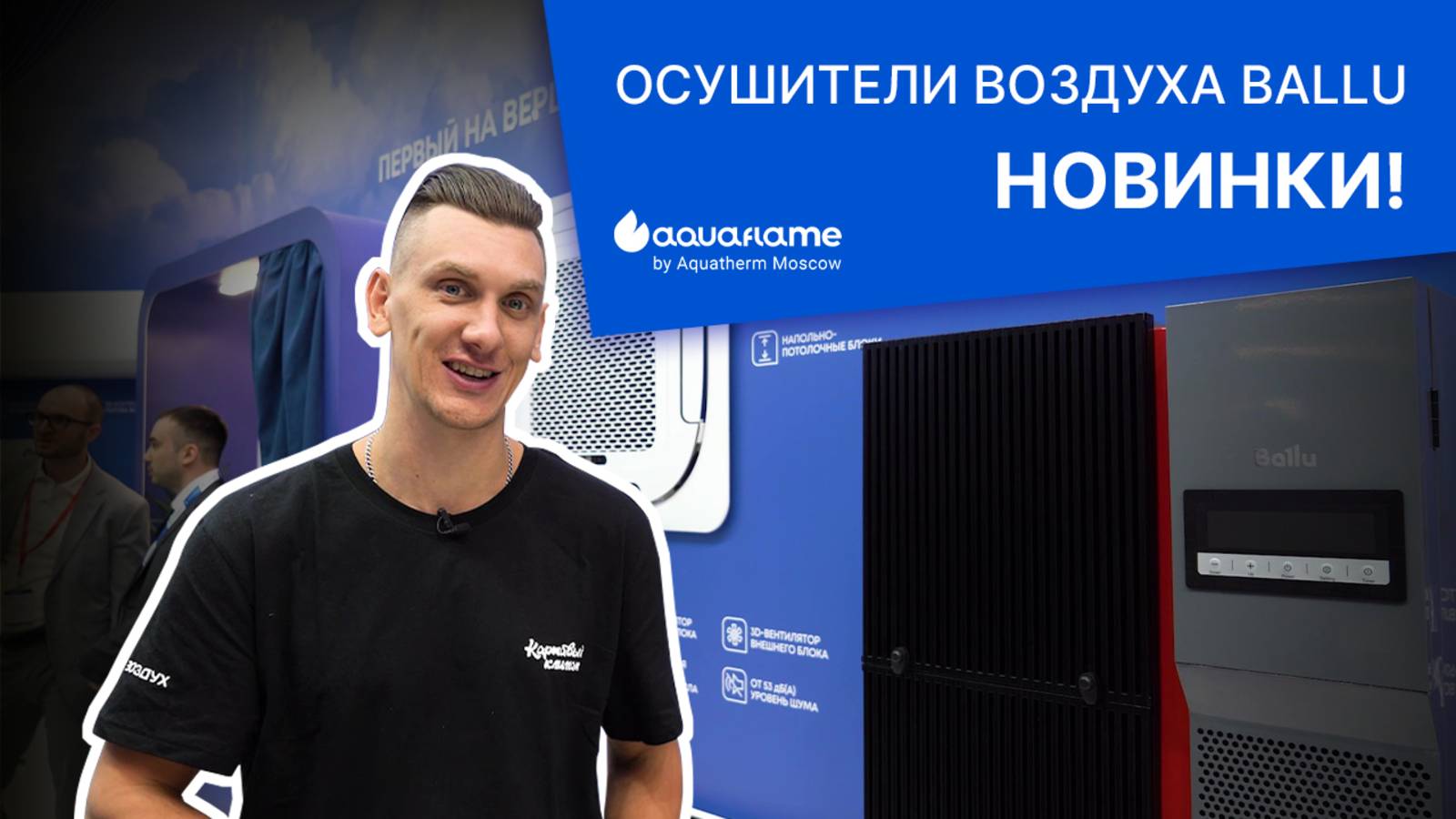 Осушители воздуха Ballu - Aquatherm 2025