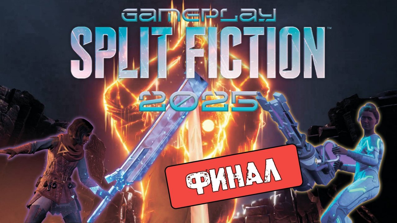 Split Fiction [2025] | Gameplay 🔥 [Финал] 🔥 [1080p 60fps]