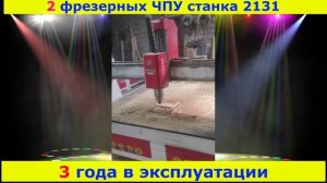Отзыв нашего клиента из Екатеринбурга о работе 2 станков 2131. Срок эксплуатации 3 года.