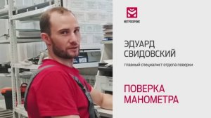 Поверка манометров в лаборатории МетроСервис