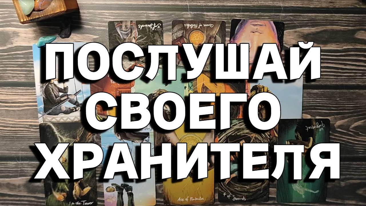 Послушай своего хранителя... ТАРО-расклад