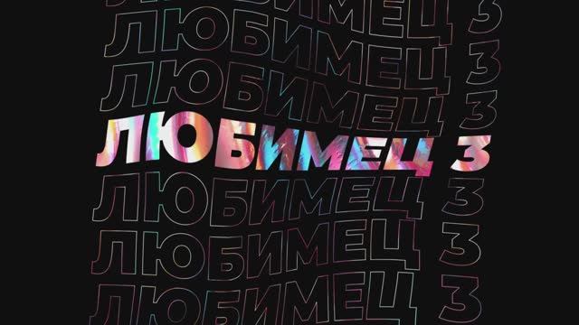 Фильм - "Любимец 3"  Сделано в кинолагере "Максатиха Кэмп" пятая смена 2021г.