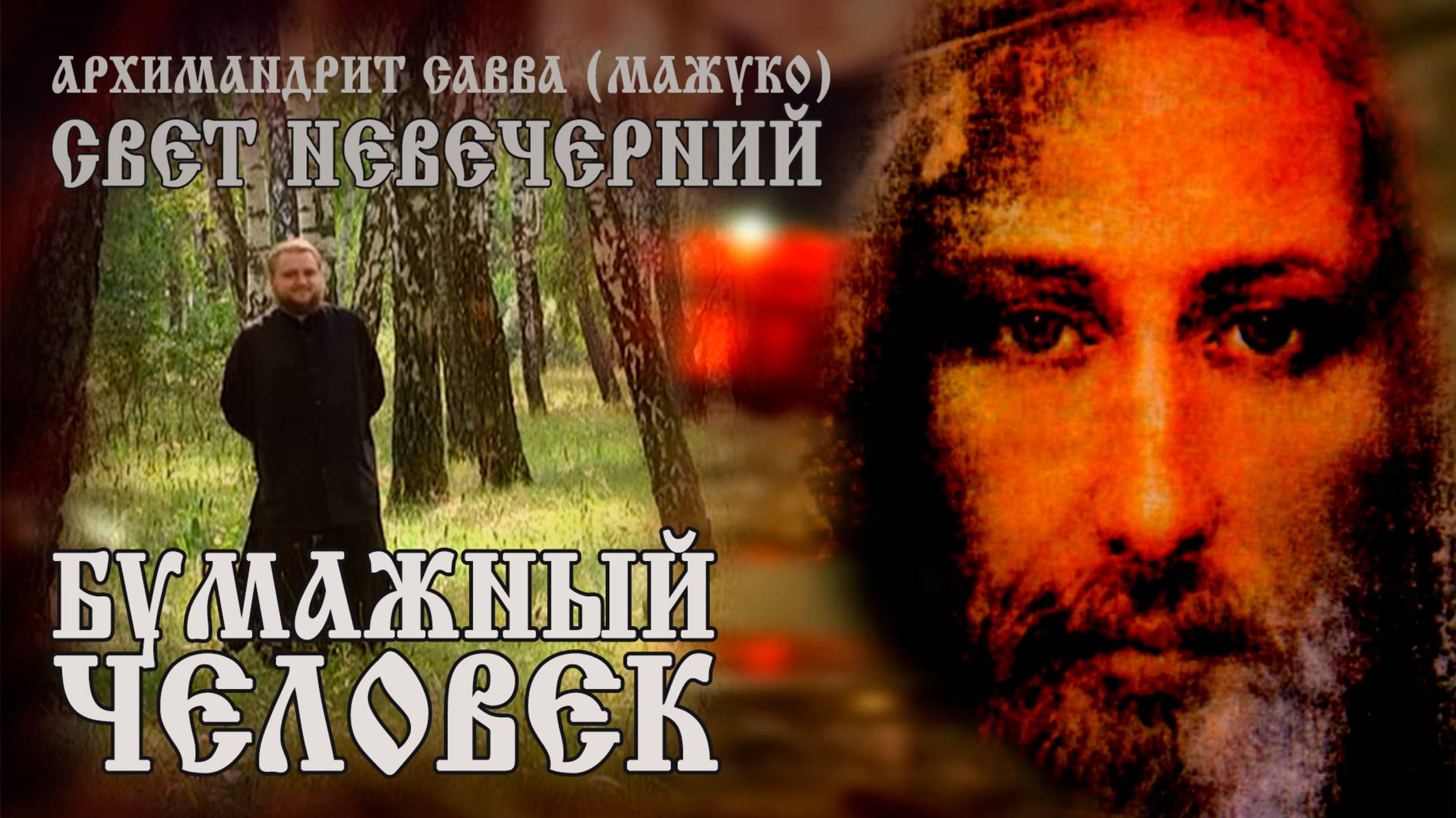 БУМАЖНЫЙ ЧЕЛОВЕК