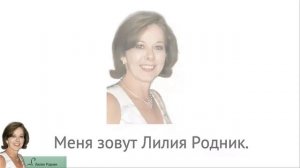Секреты счастливых отношений от Лилии Родник. Как построить гармоничные отношения