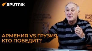 Матчи в Ереване и в Тбилиси покажут, на что способны обе команды - Дзодзуашвили