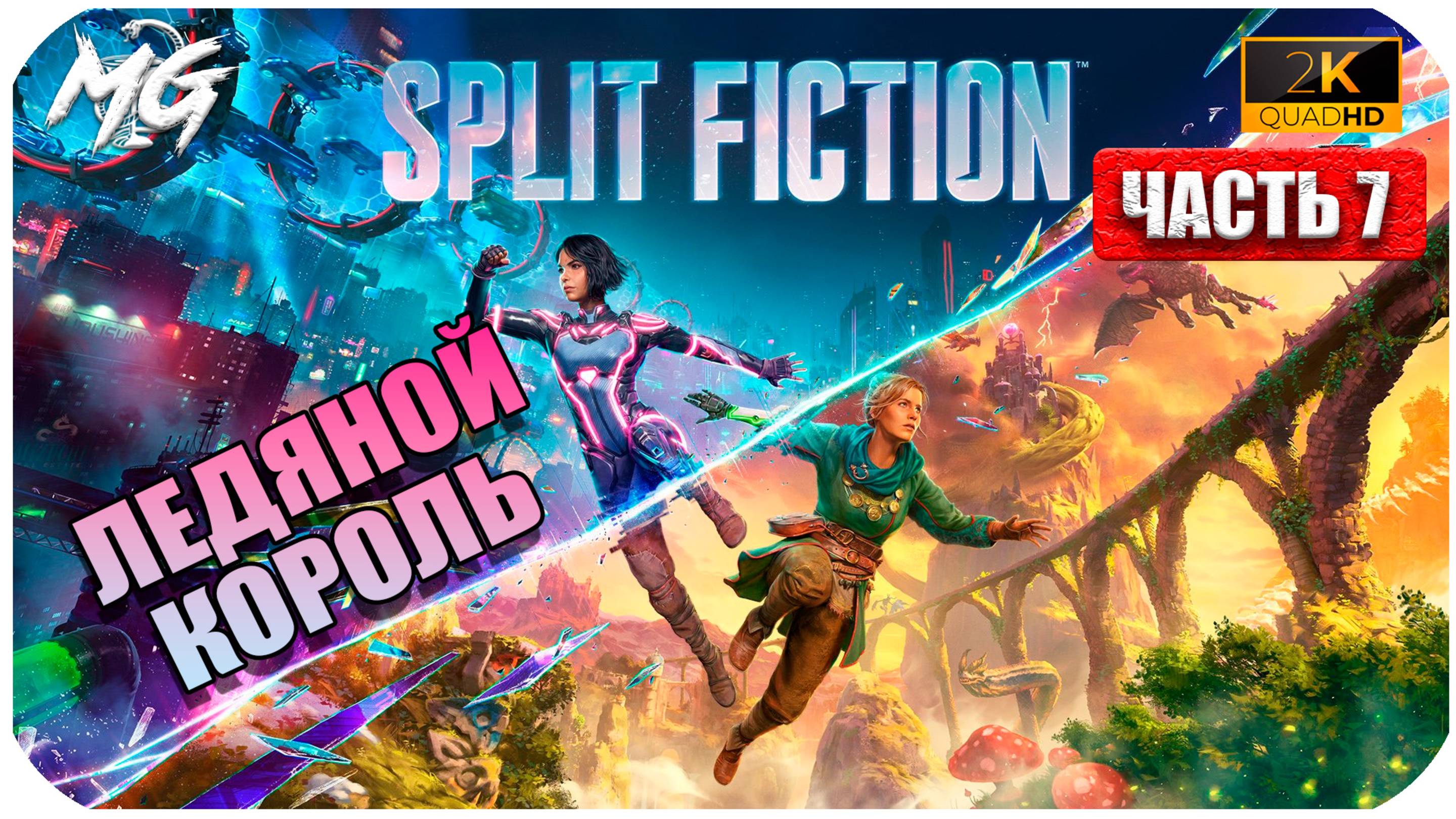 Split Faction 2025 ► Прохождение на Русском ► Часть 7 ► Ледяной Король