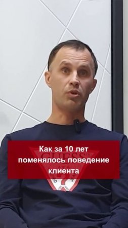 Как за 10 лет поменялось поведение клиента