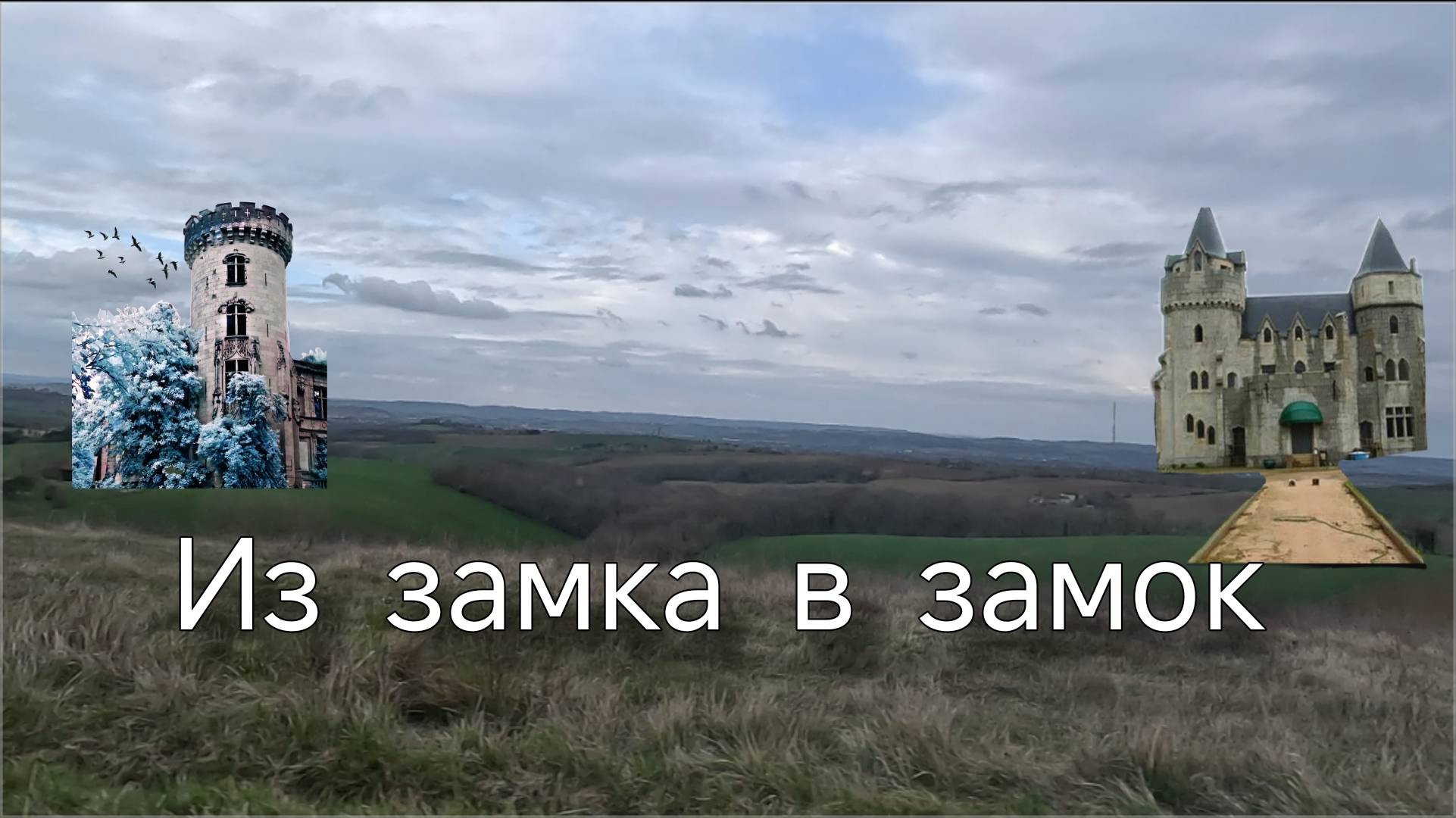 Просто дорога в замки и обратно.