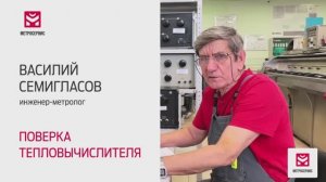 Как поверяют тепловычислители в лаборатории МетроСервис?