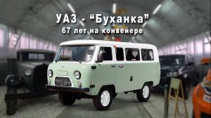 Как своими руками сделать УАЗ БУХАНКУ - автомобиль который стоит на конвейере 67 лет.