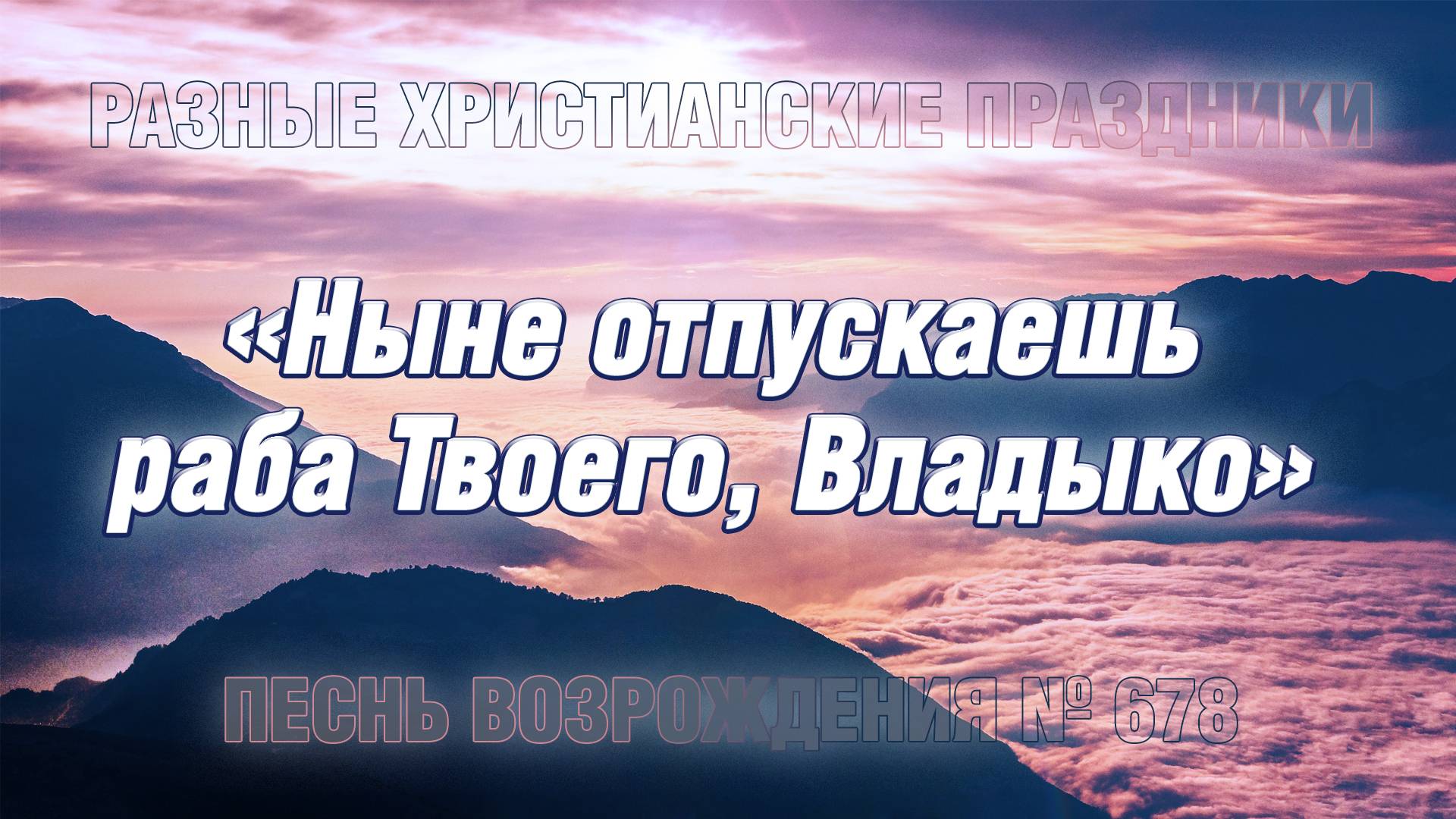 ПВ_4k №678 Ныне отпускаешь раба Твоего, Владыко