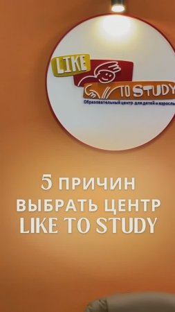 5 причин выбрать Образовательный Центр LIKE TO STUDY