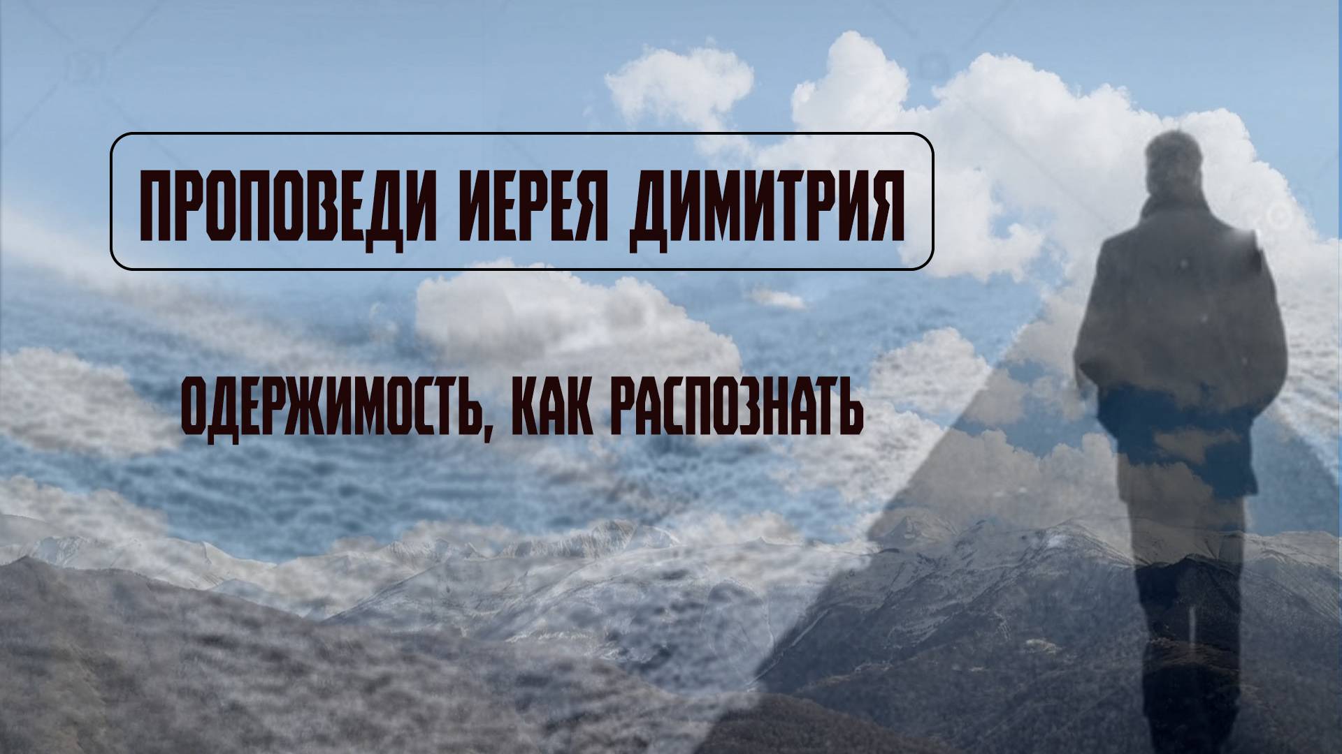 Одержимость | Проповедь | Татьяна Бекаревич