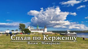Сплав по Керженцу | Валки | Макарьево