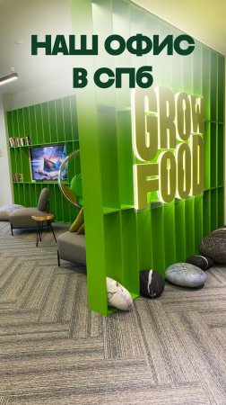 В нашем офисе есть всё, кроме тебя — ждём в команде Grow Food 🫰🏼