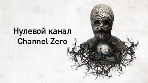 Сериал Нулевой канал - 1 сезон, 6 серия / Channel Zero