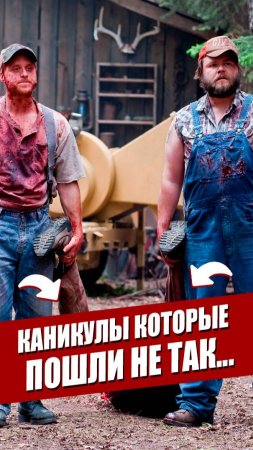 Каникулы которые превратились в кошмар 🌴🔪