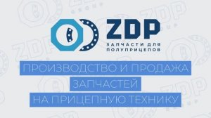 ZDP - Запчасти для полуприцепов