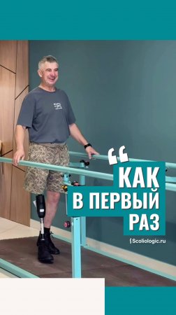 10 лет ходит на протезе. И только сейчас впервые такое!
