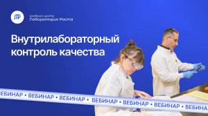 Внутрилабораторный контроль качества | УЦ Лаборатория Роста