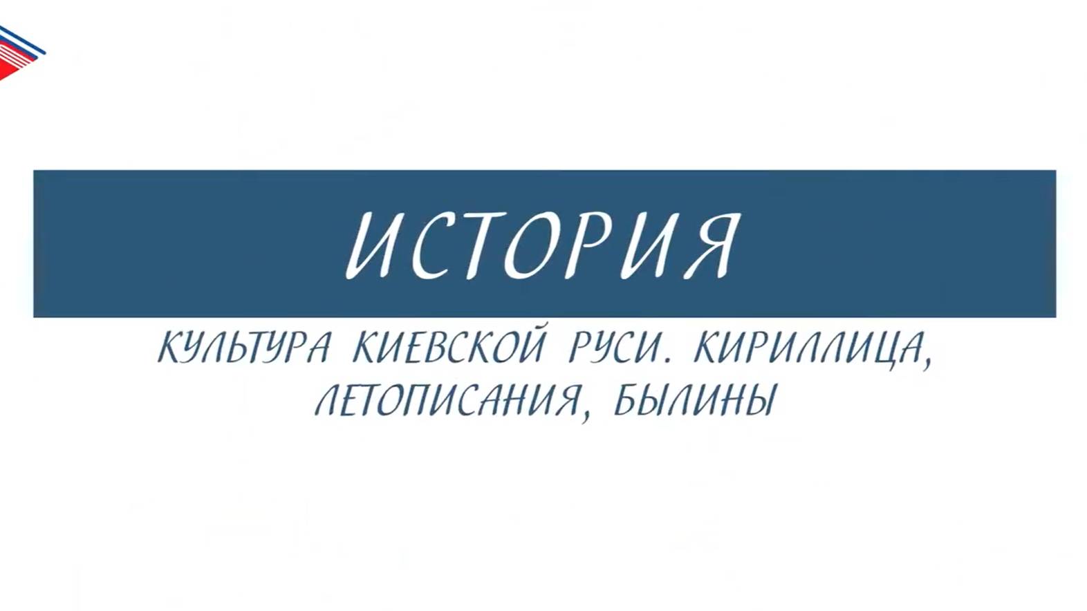 6 класс - История - Культура Киевской Руси. Кириллица, летописания, былины