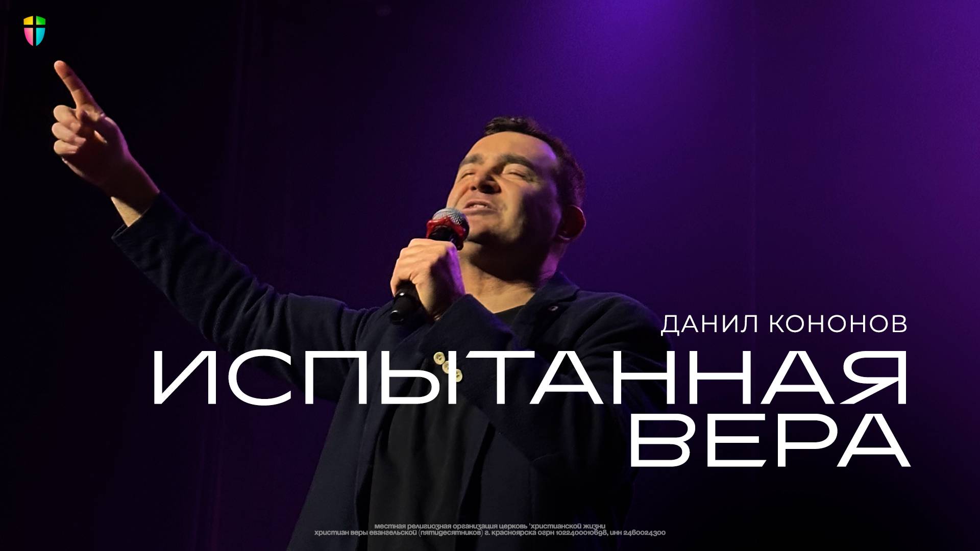 Испытанная вера - Данил Кононов // 16.03.2025 // ЦХЖ Красноярск