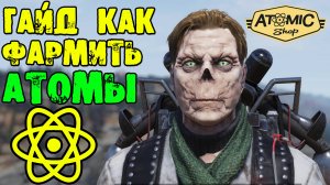 Fallout 76: ГАЙД как Фармить АТОМЫ