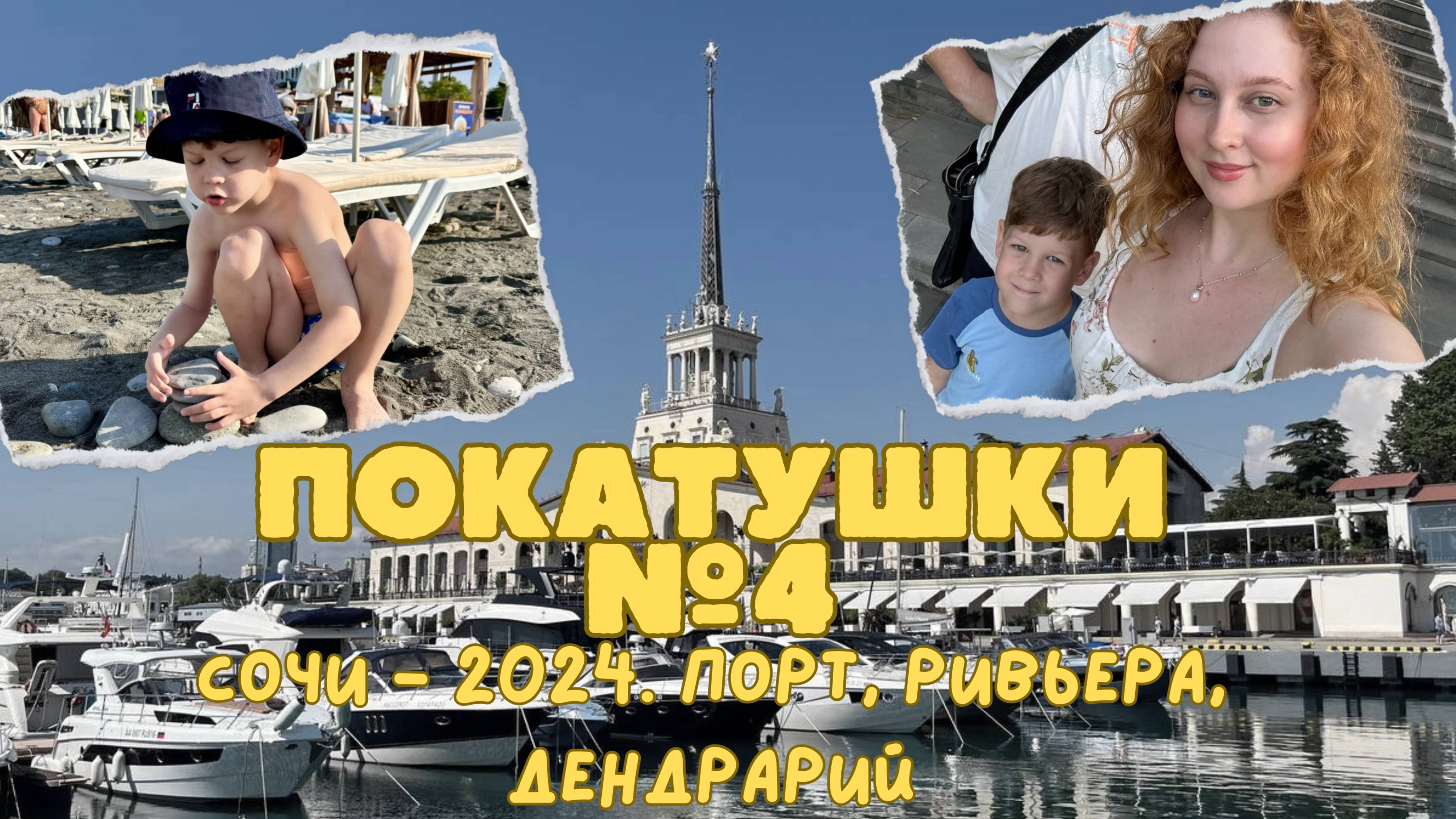 Поездка в Сочи - 2024 г.