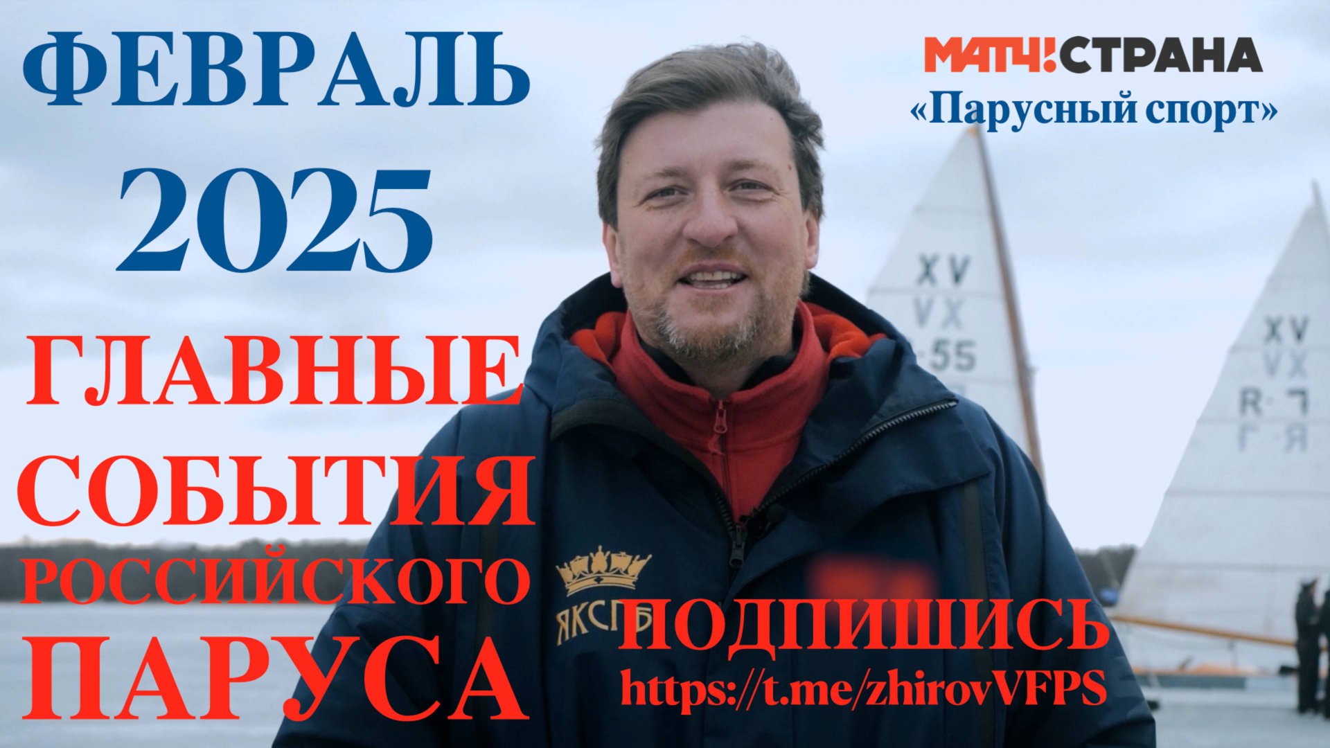 Программа Парусный спорт. Выпуск 63. Февраль 2025