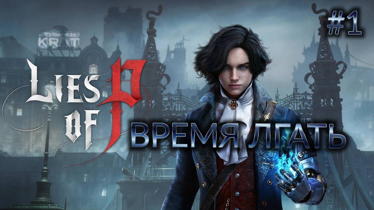 Lies of P - [#1] Босс: Командующий Парадом [нарезка]