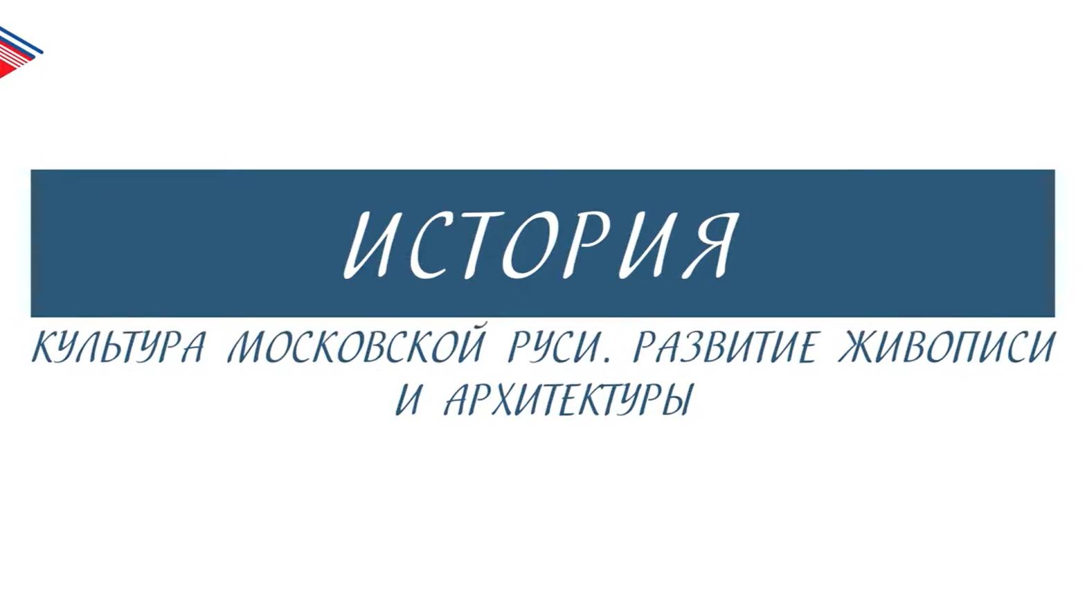 6 класс - История - Культура Московской Руси. Развитие живописи и архитектуры