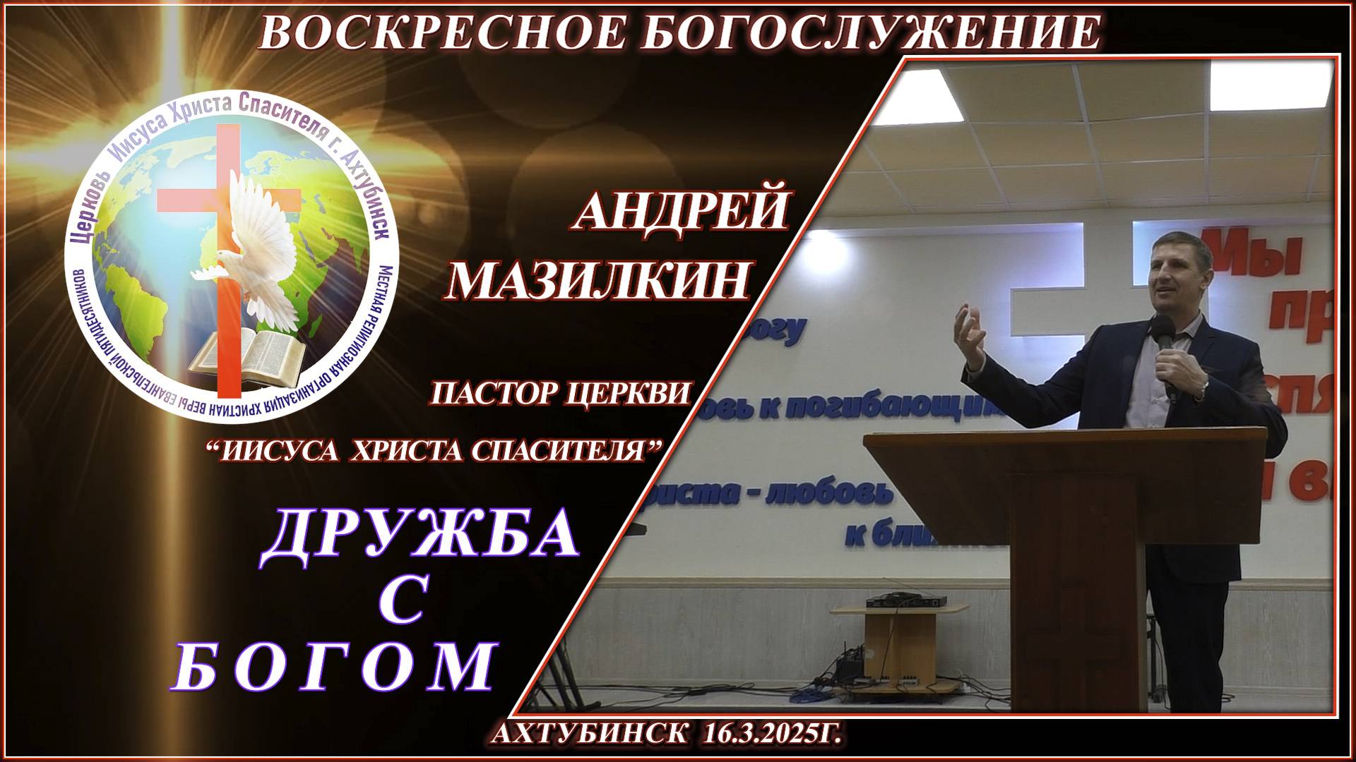 Воскресное богослужение 16.3.2025г.