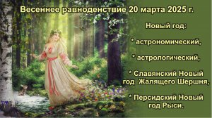 Весеннее равноденствие 2025 г. Астрологический, астрономический, славянский и персидский Новый год.