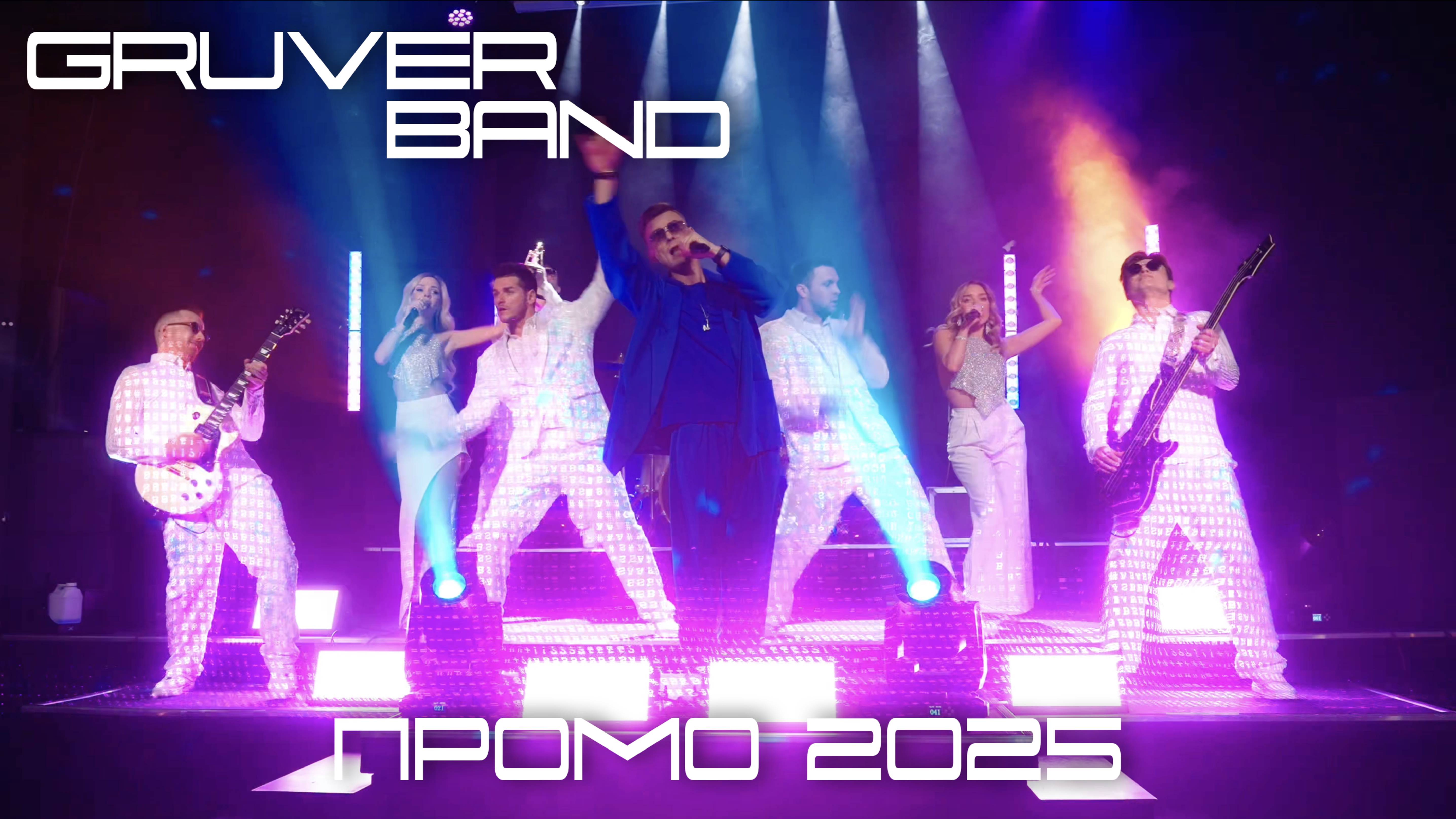 Gruver Band промо 2025