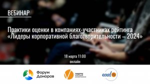 Вебинар «Практики оценки в компаниях-участниках рейтинга "ЛКБ - 2024"»