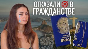 Родила в Бразилии и отказали в гражданстве: что делать?