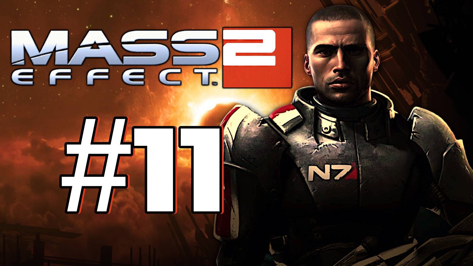 Mass Effect 2. Первое прохождение. #11